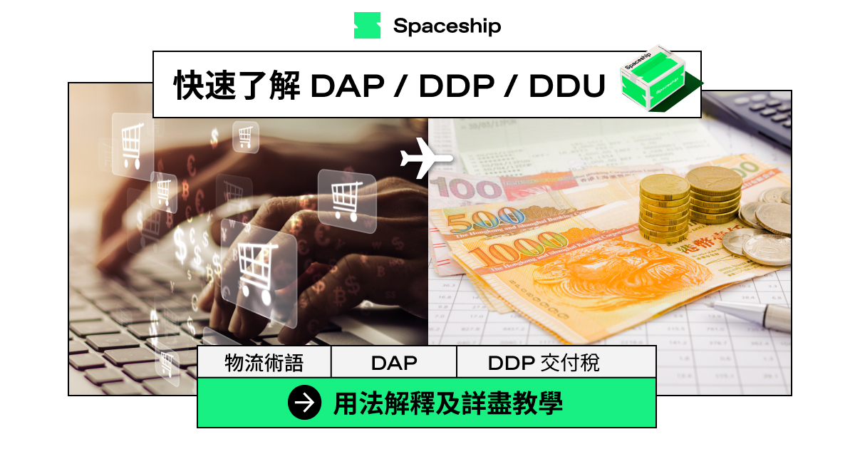 【2024 商業寄件教學】一文了解DDU、DAP、DDP報關及其他國際快遞貿易術語 - Spaceship | 國際速遞、網店物流，一個平台 ...
