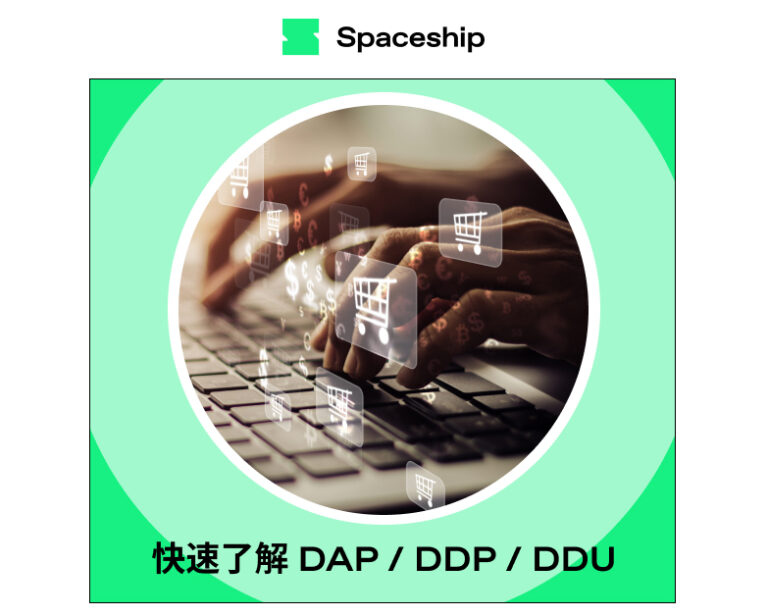 【2024 商業寄件教學】一文了解DDU、DAP、DDP報關及其他國際快遞貿易術語 - Spaceship | 國際速遞、網店物流，一個平台 ...
