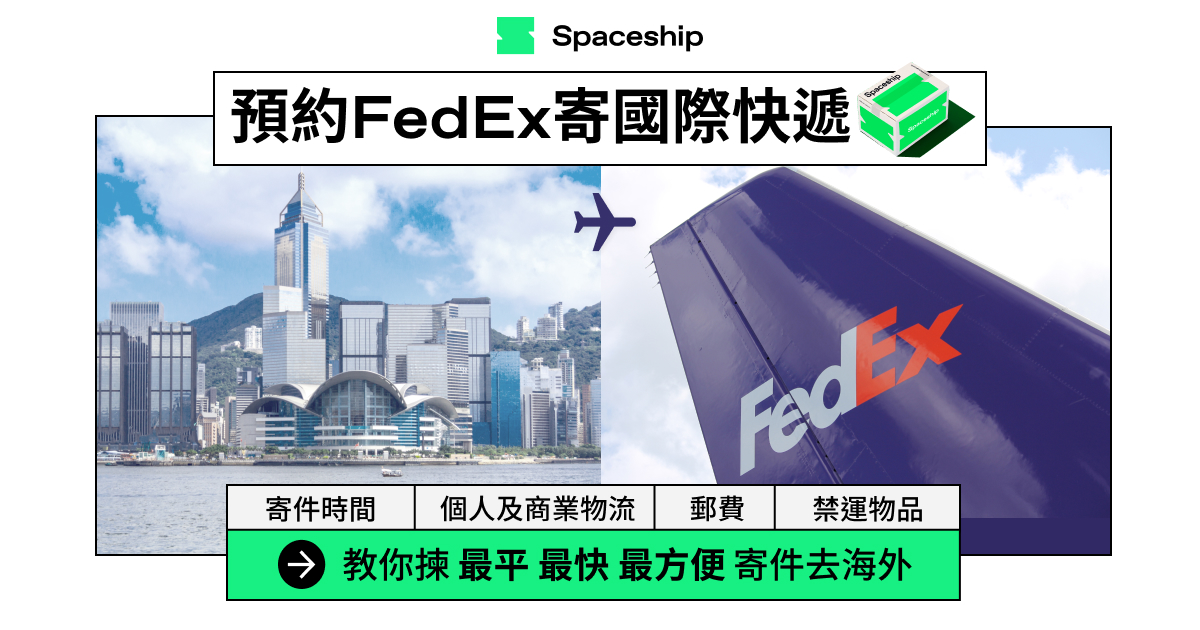 【FedEx寄件教學】簡易2步用Spaceship預約FedEx寄送國際包裹