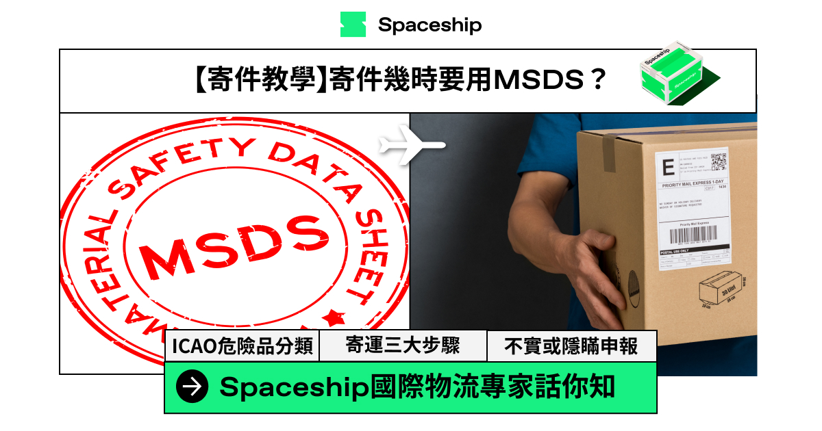 【寄件教學】3種寄件要用MSDS的危險品？Spaceship國際物流專家話你知