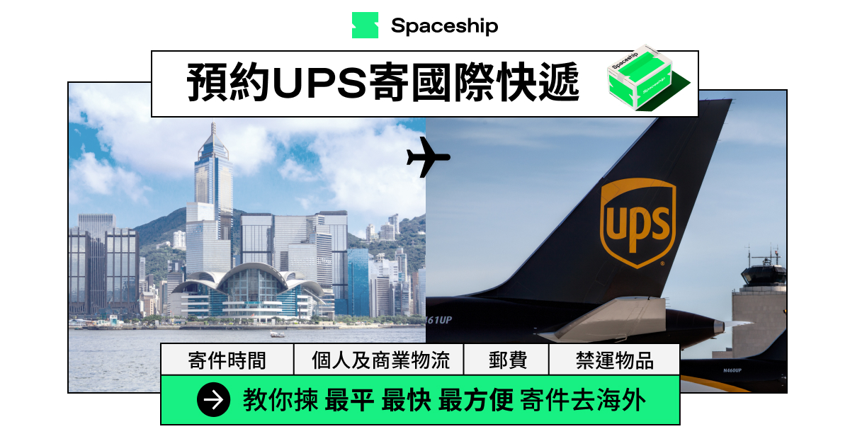 【UPS寄件教學】簡易2步用Spaceship預約UPS寄送國際包裹