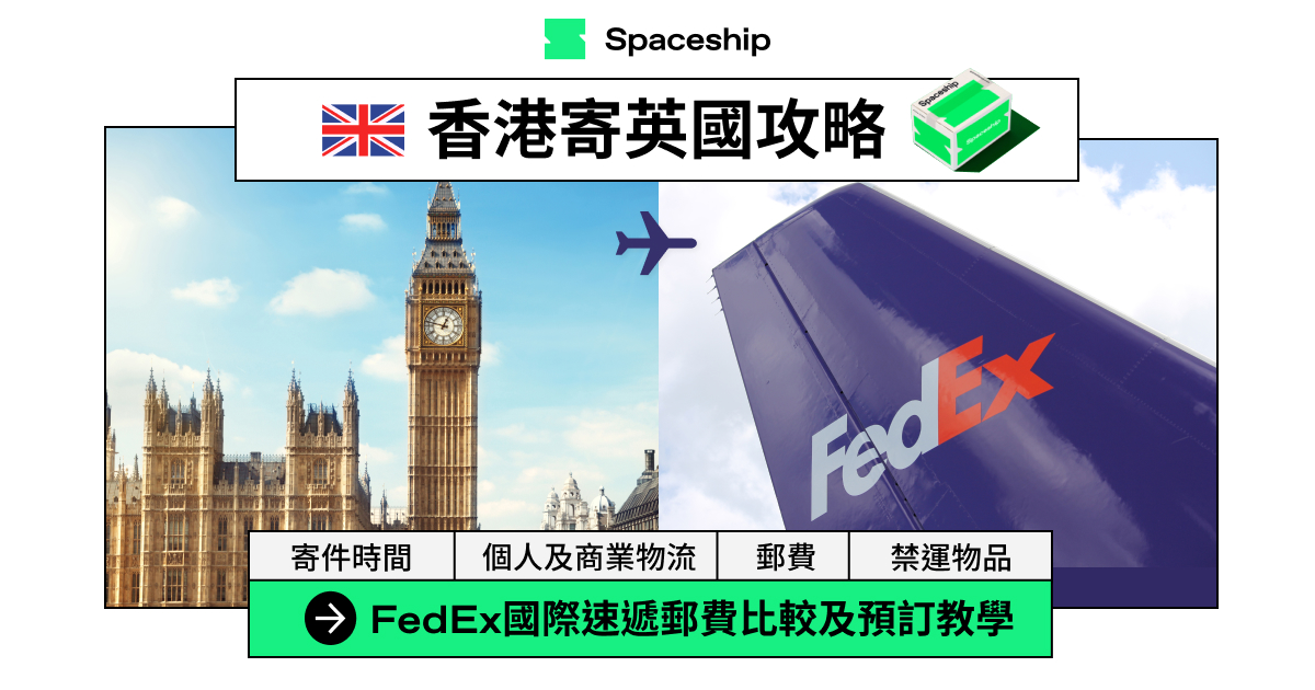 【FedEx香港寄英國攻略】最快1至2天送到！國際速遞郵費比較及預訂教學