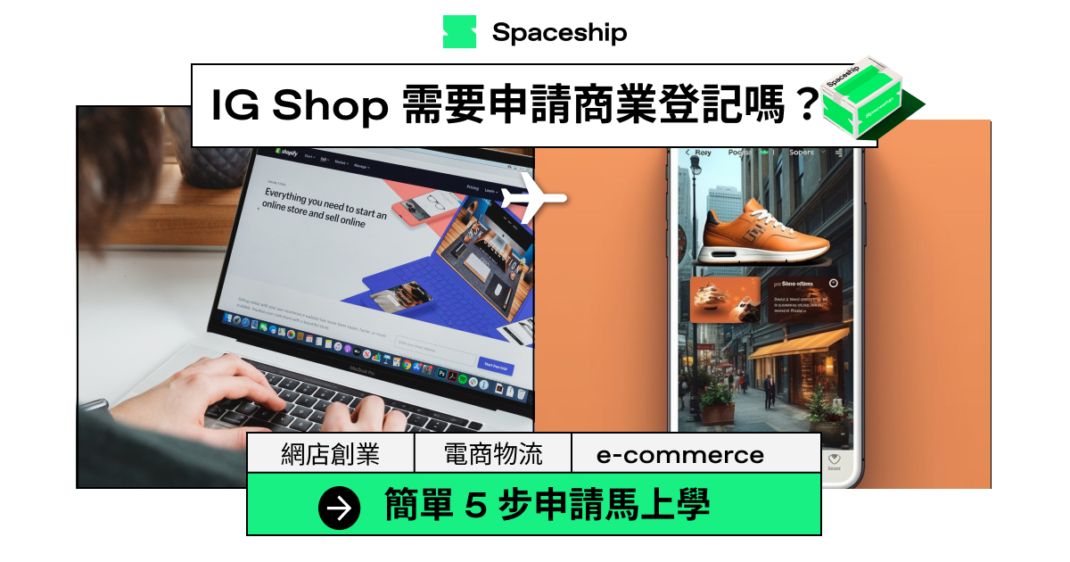 【網店商業登記】開 IG Shop 需要申請登記證 (BR) 嗎？5步申請馬上學