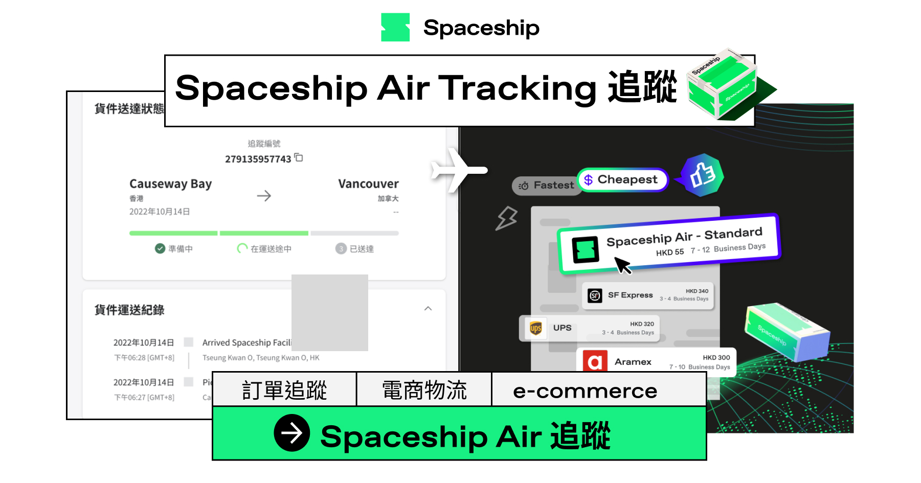 【Spaceship Air 包裹追蹤】香港本地、國際寄件追蹤 Tracking