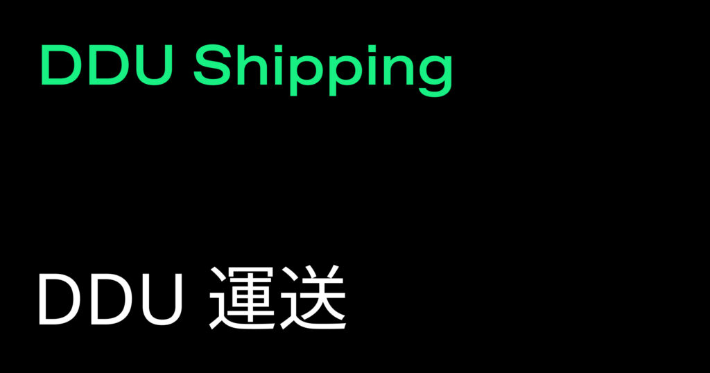 什麼是 DDU Shipping (DDU 運送)？