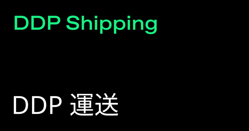 什麼是 DDP Shipping (DDP 運送)？