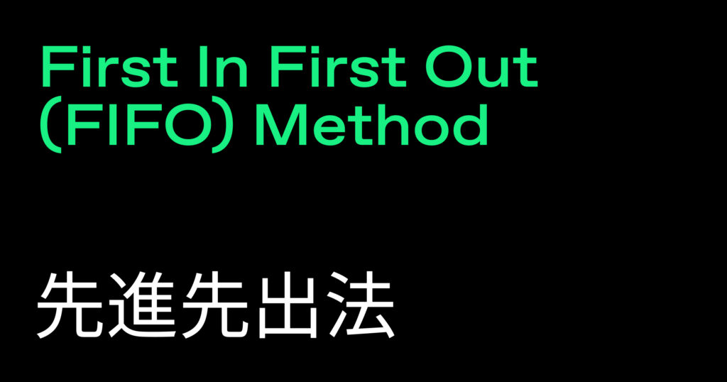 什麼是 First In First Out (FIFO) 先進先出法？庫存管理方法